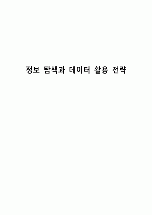 정보 탐색과 데이터 활용 전략