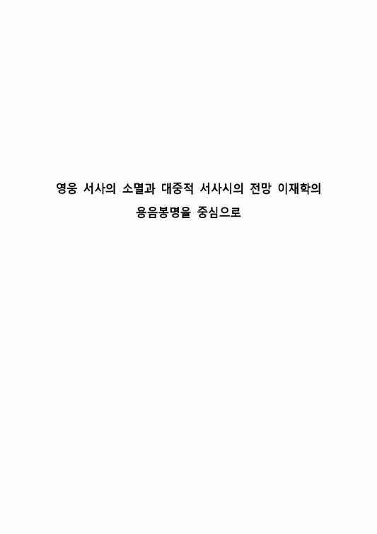 영웅 서사의 소멸과 대중적 서사시의 전망 이재학의 용음봉명을 중심으로
