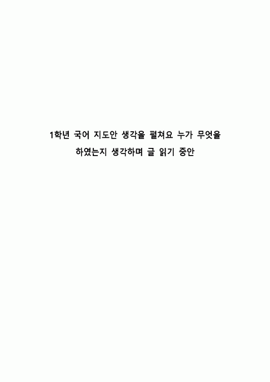 1학년 국어 지도안 생각을 펼쳐요 누가 무엇을 하였는지 생각하며 글 읽기 중안