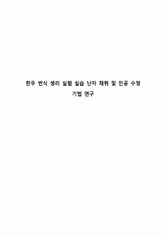 한우 번식 생리 실험 실습 난자 채취 및 인공 수정 기법 연구