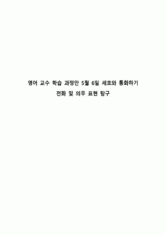 영어 교수 학습 과정안 5월 6일 세호와 통화하기 전화 및 의무 표현 탐구
