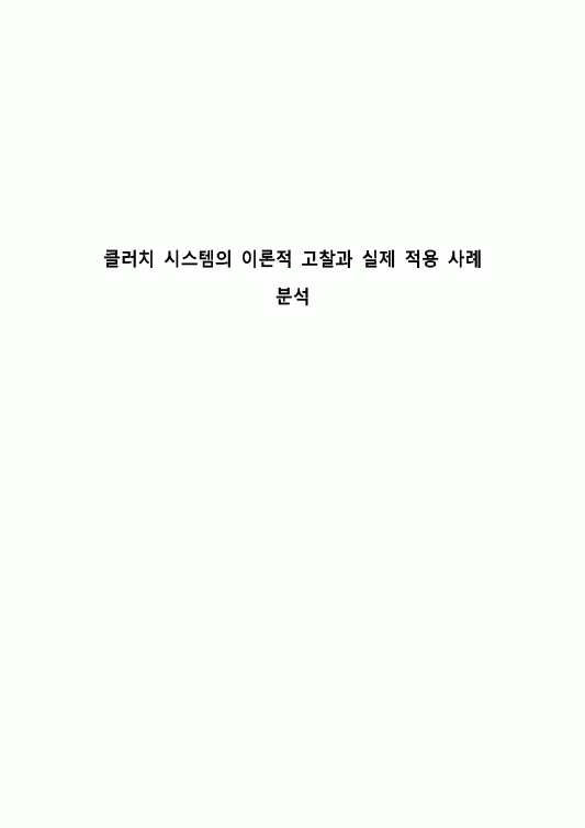 클러치 시스템의 이론적 고찰과 실제 적용 사례 분석