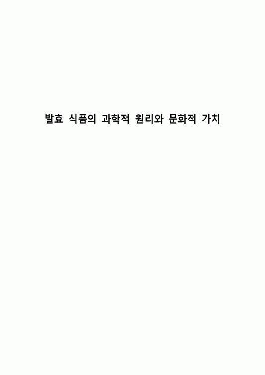 발효 식품의 과학적 원리와 문화적 가치