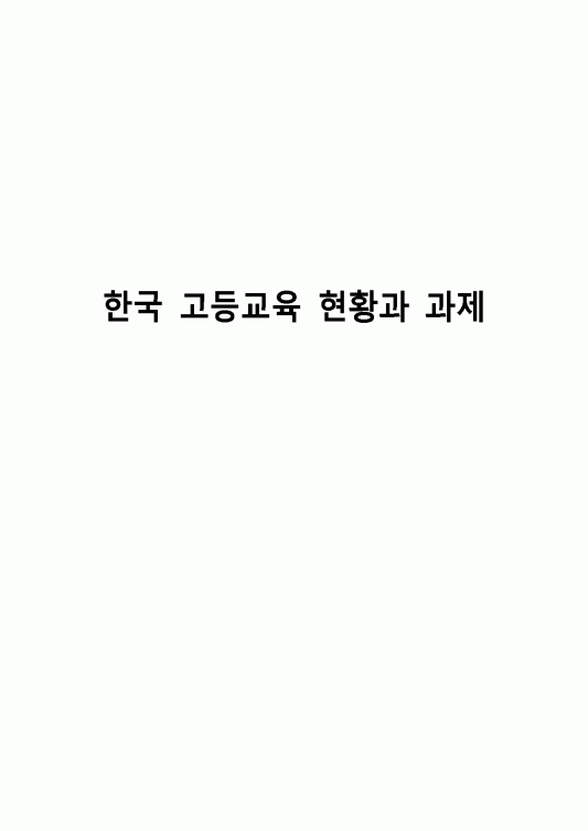 한국 고등교육 현황과 과제