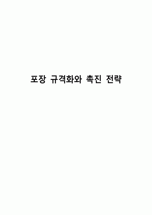 포장 규격화와 촉진 전략