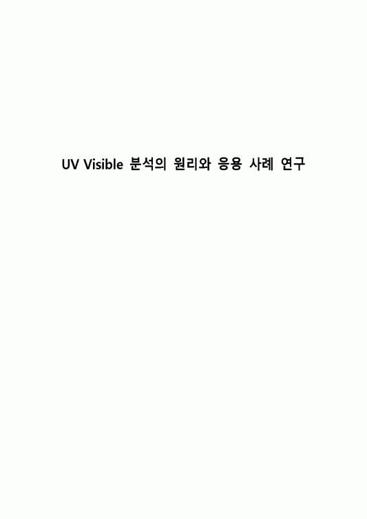 UV Visible 분석의 원리와 응용 사례 연구