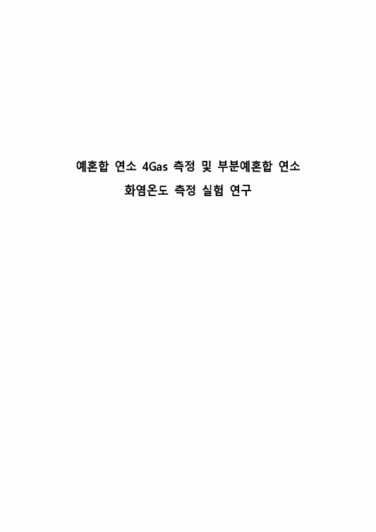 예혼합 연소 4Gas 측정 및 부분예혼합 연소 화염온도 측정 실험 연구