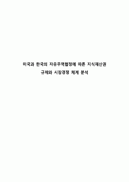 미국과 한국의 자유무역협정에 따른 지식재산권 규제와 시장경쟁 체계 분석