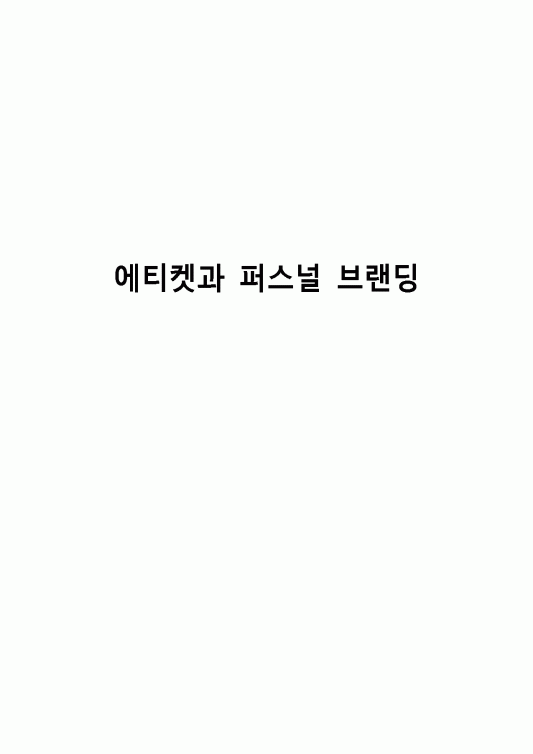 에티켓과 퍼스널 브랜딩