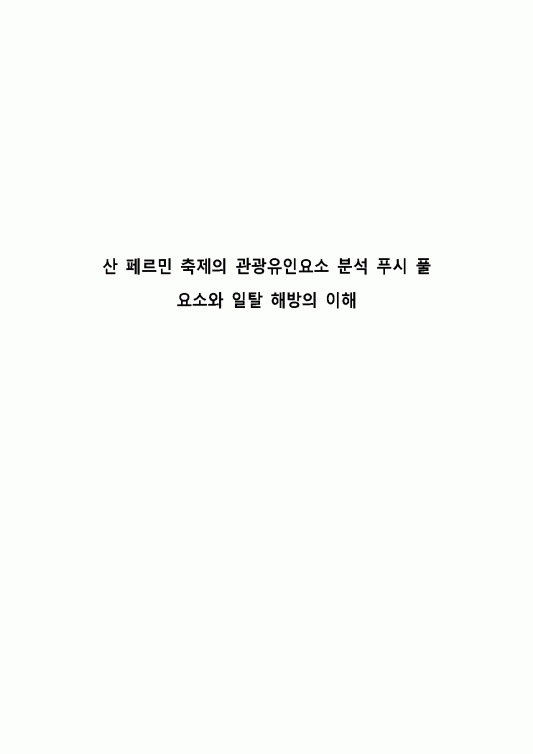 산 페르민 축제의 관광유인요소 분석 푸시 풀 요소와 일탈 해방의 이해