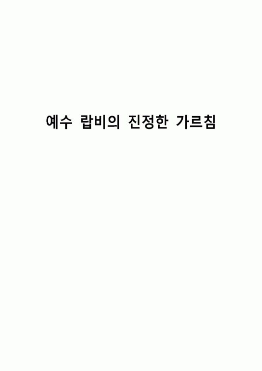 예수 랍비의 진정한 가르침