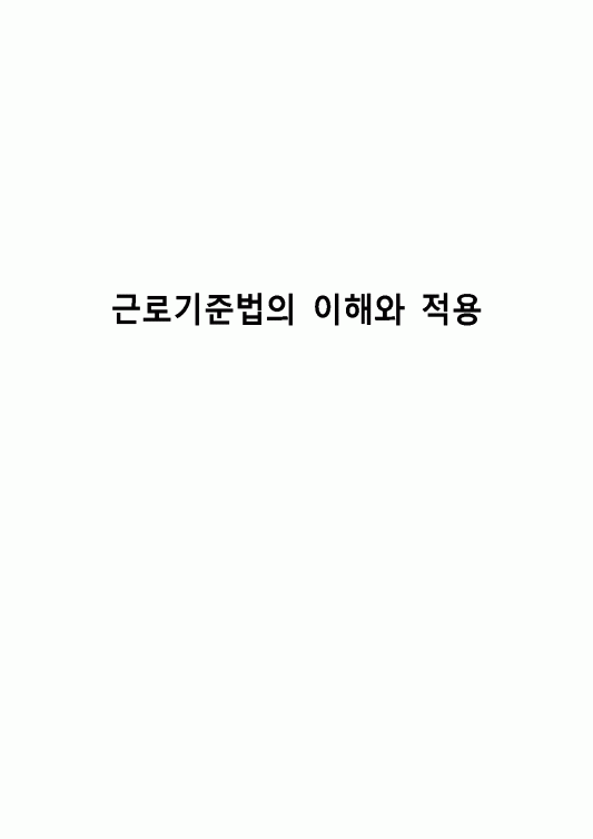 근로기준법의 이해와 적용