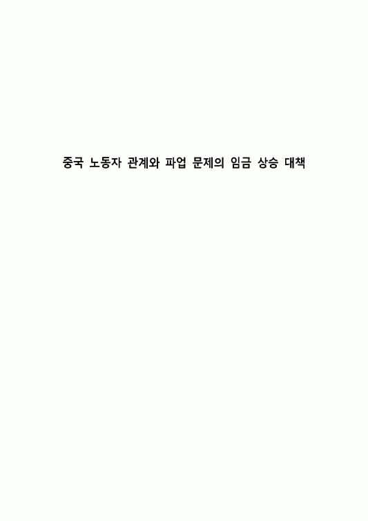 중국 노동자 관계와 파업 문제의 임금 상승 대책