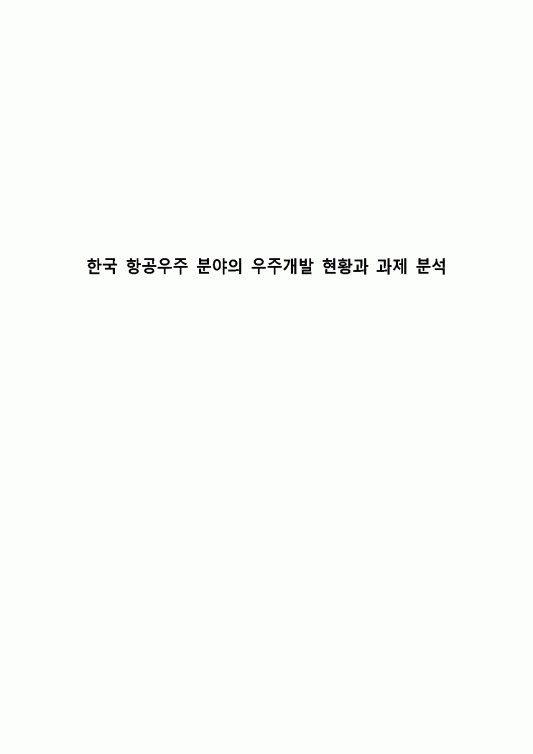 한국 항공우주 분야의 우주개발 현황과 과제 분석