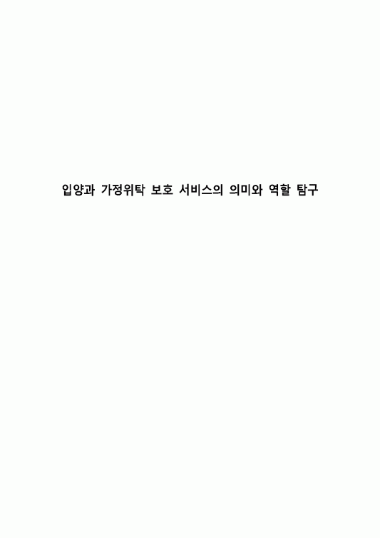 입양과 가정위탁 보호 서비스의 의미와 역할 탐구