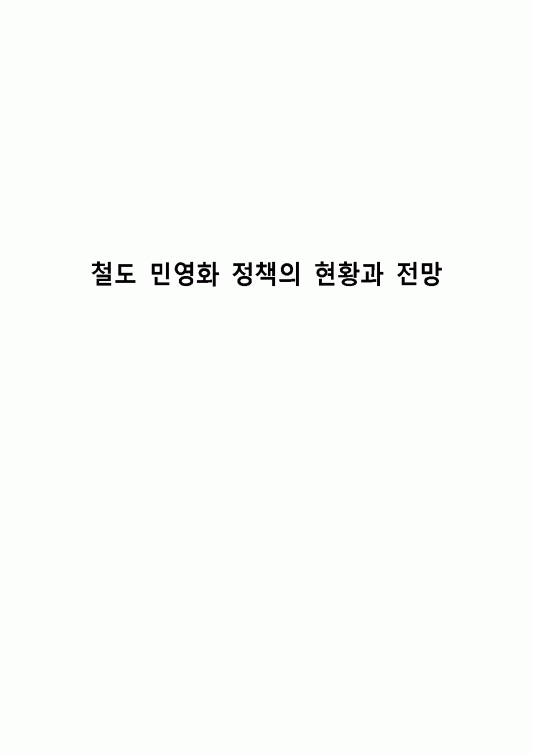 철도 민영화 정책의 현황과 전망