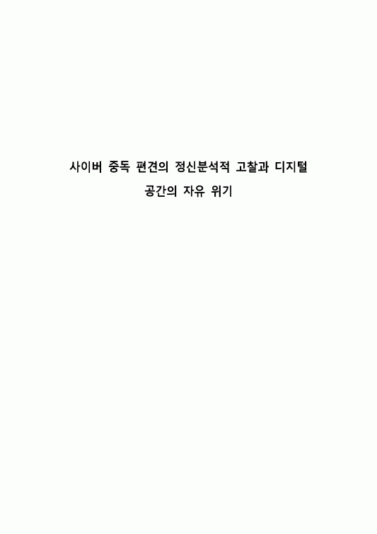 사이버 중독 편견의 정신분석적 고찰과 디지털 공간의 자유 위기