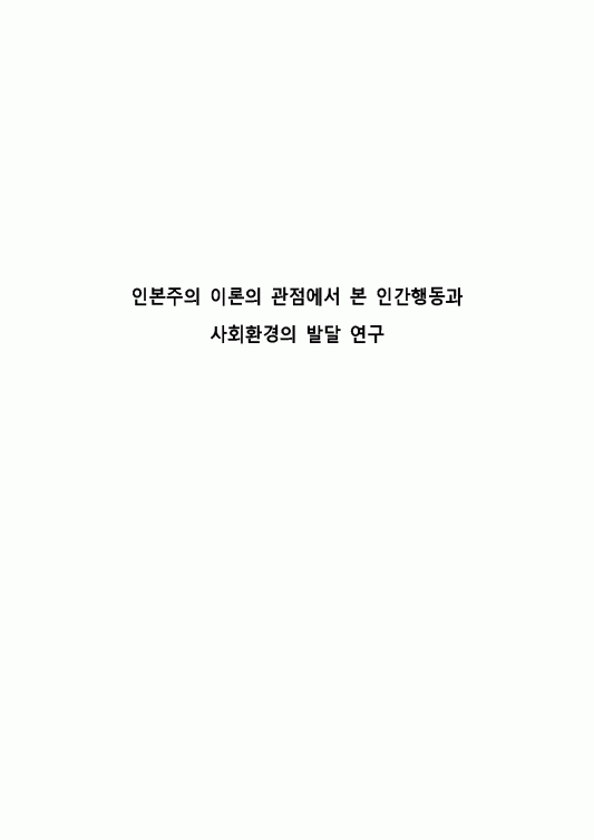인본주의 이론의 관점에서 본 인간행동과 사회환경의 발달 연구