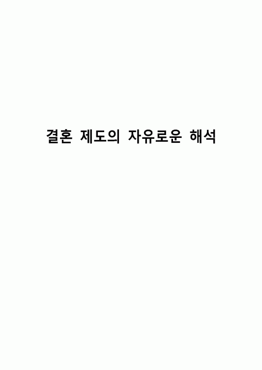 결혼 제도의 자유로운 해석