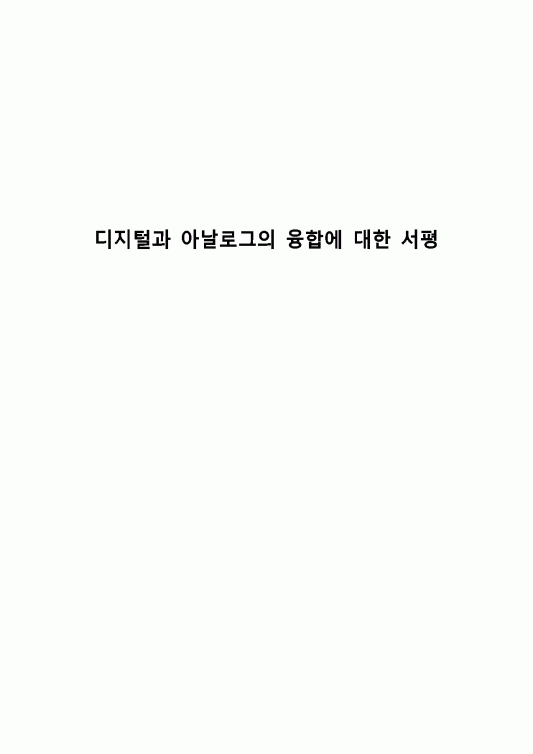 디지털과 아날로그의 융합에 대한 서평