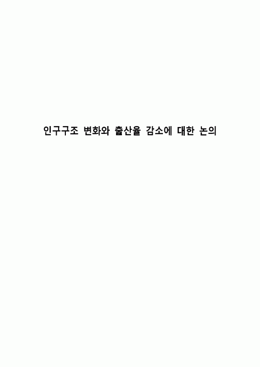 인구구조 변화와 출산율 감소에 대한 논의