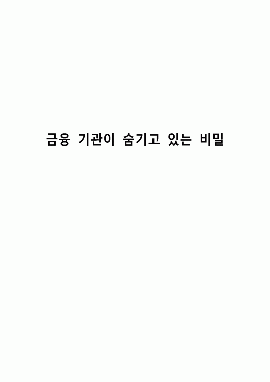금융 기관이 숨기고 있는 비밀