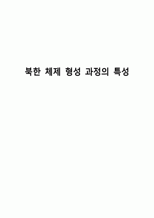 북한 체제 형성 과정의 특성