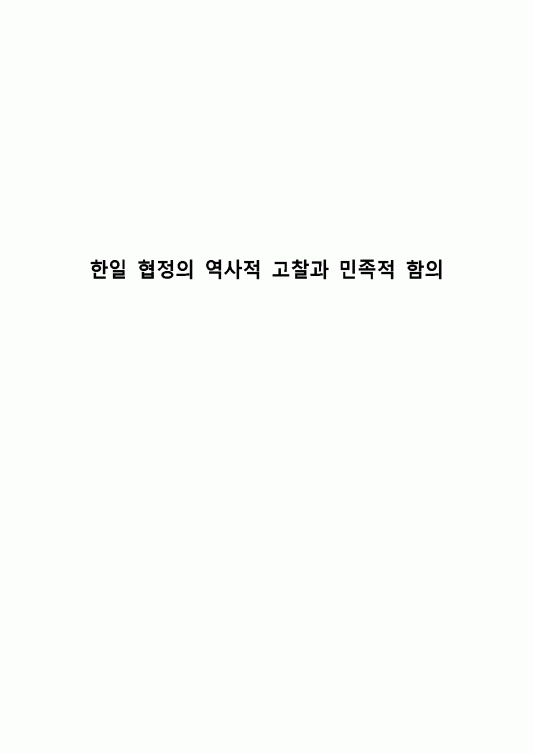 한일 협정의 역사적 고찰과 민족적 함의