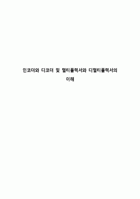 인코더와 디코더 및 멀티플렉서와 디멀티플렉서의 이해