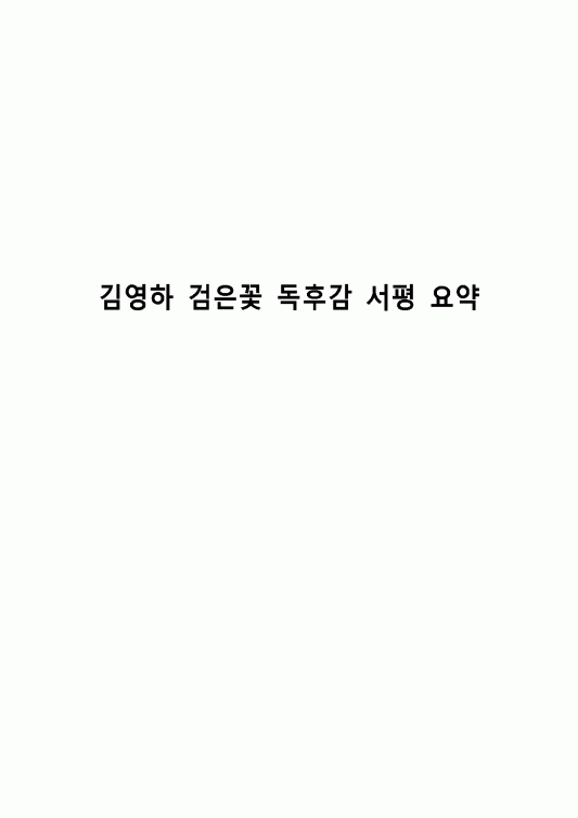 김영하 검은꽃 독후감 서평 요약