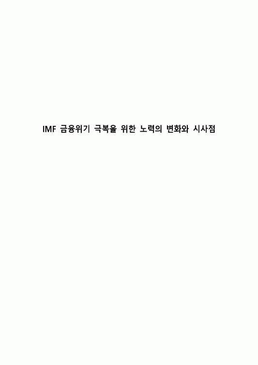 IMF 금융위기 극복을 위한 노력의 변화와 시사점