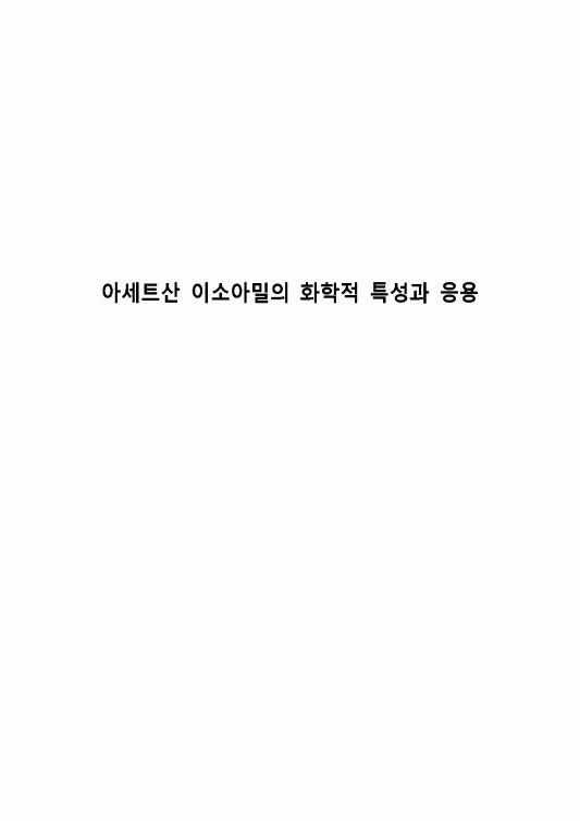 아세트산 이소아밀의 화학적 특성과 응용