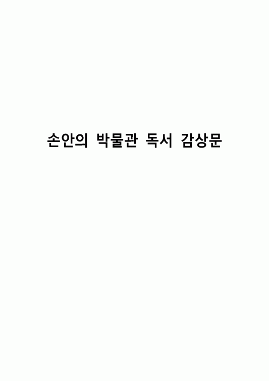 손안의 박물관 독서 감상문