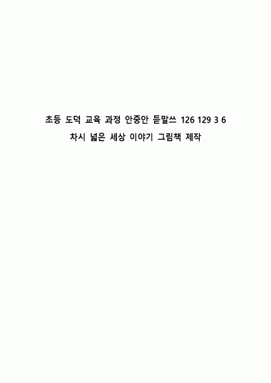 초등 도덕 교육 과정 안중안 듣말쓰 126 129 3 6 차시 넓은 세상 이야기 그림책 제작