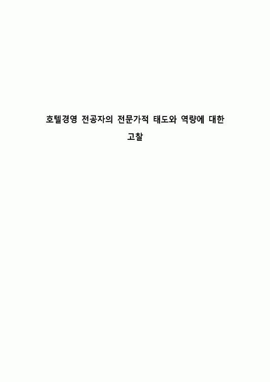 호텔경영 전공자의 전문가적 태도와 역량에 대한 고찰