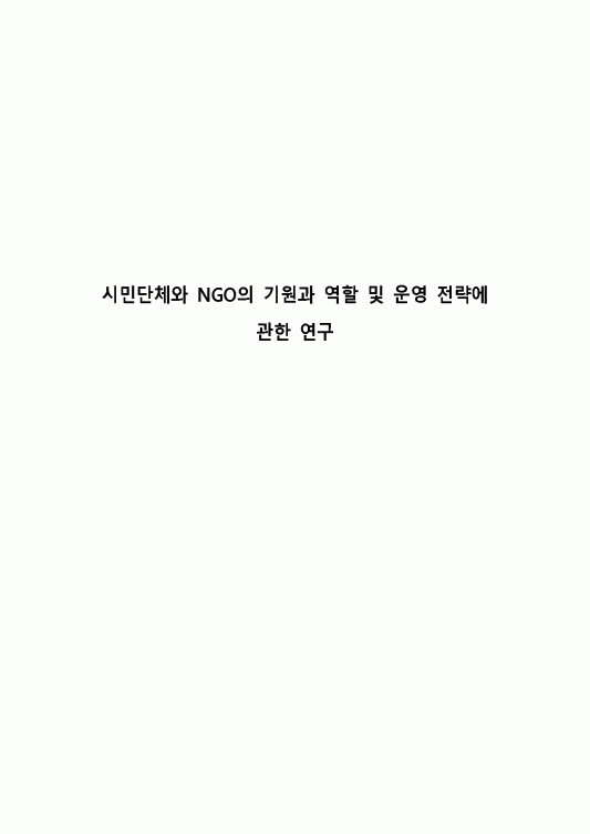 시민단체와 NGO의 기원과 역할 및 운영 전략에 관한 연구