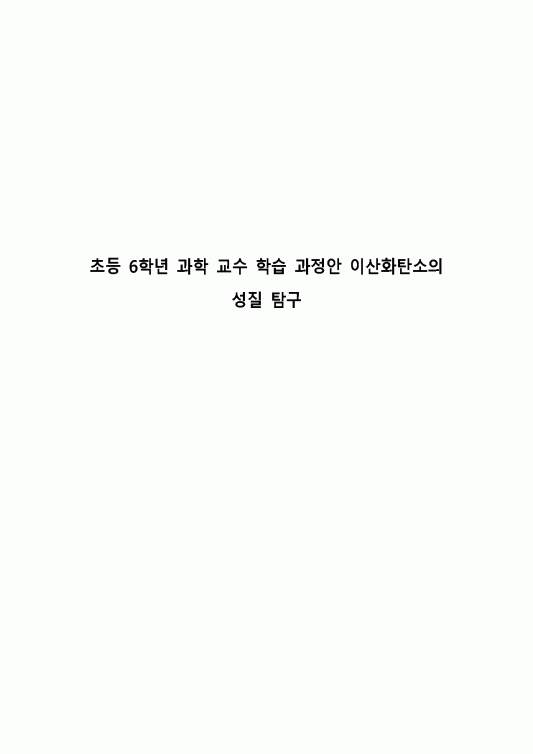 초등 6학년 과학 교수 학습 과정안 이산화탄소의 성질 탐구