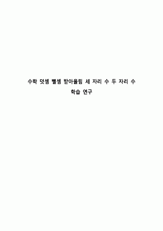 수학 덧셈 뺄셈 받아올림 세 자리 수 두 자리 수 학습 연구