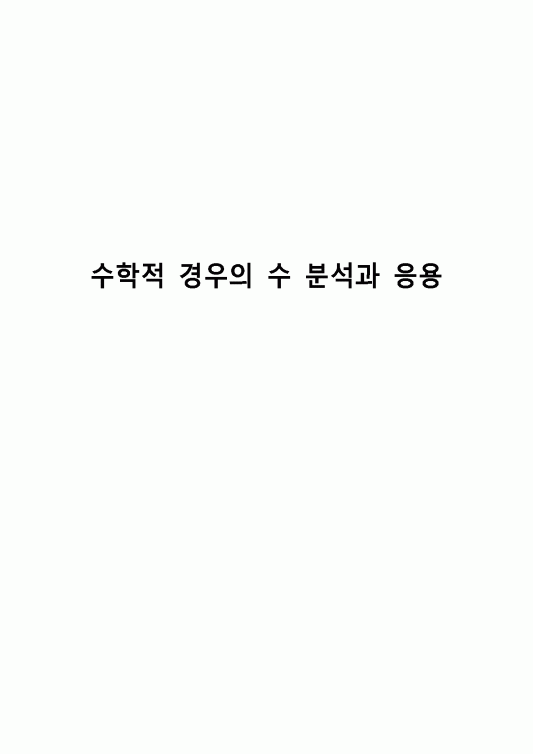 수학적 경우의 수 분석과 응용