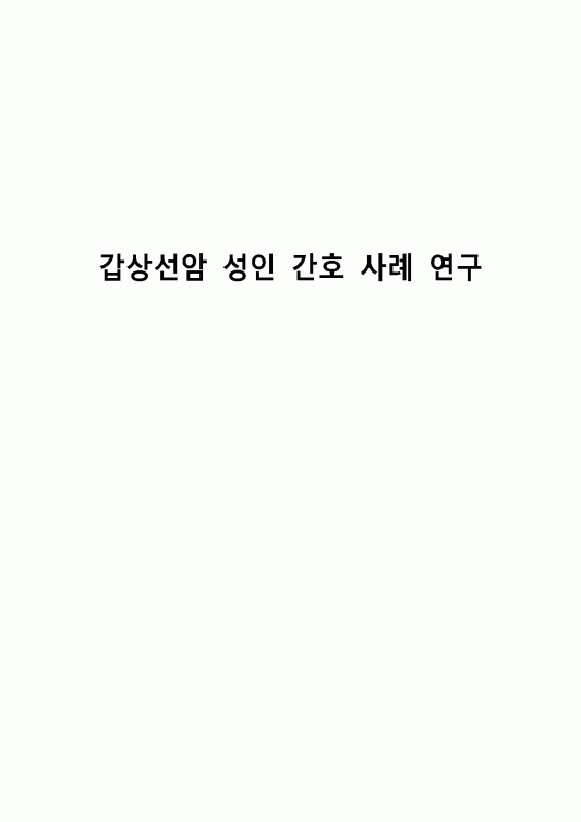 갑상선암 성인 간호 사례 연구