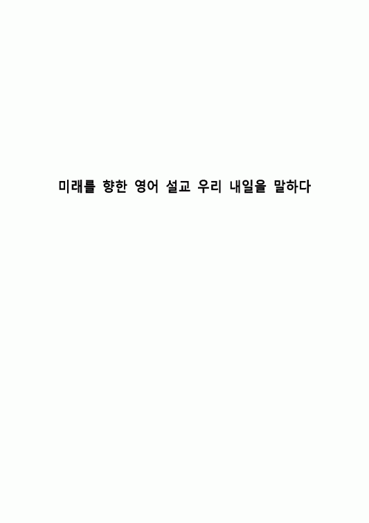 미래를 향한 영어 설교 우리 내일을 말하다
