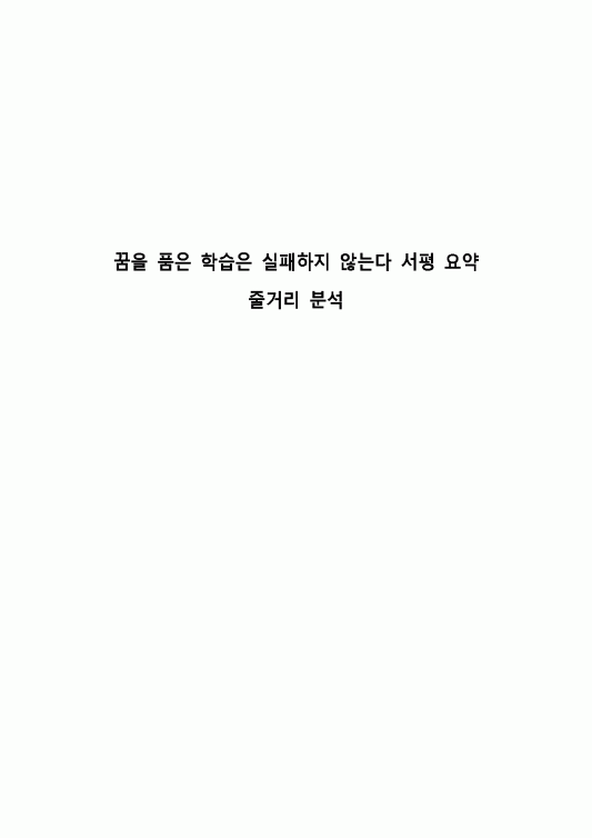 꿈을 품은 학습은 실패하지 않는다 서평 요약 줄거리 분석