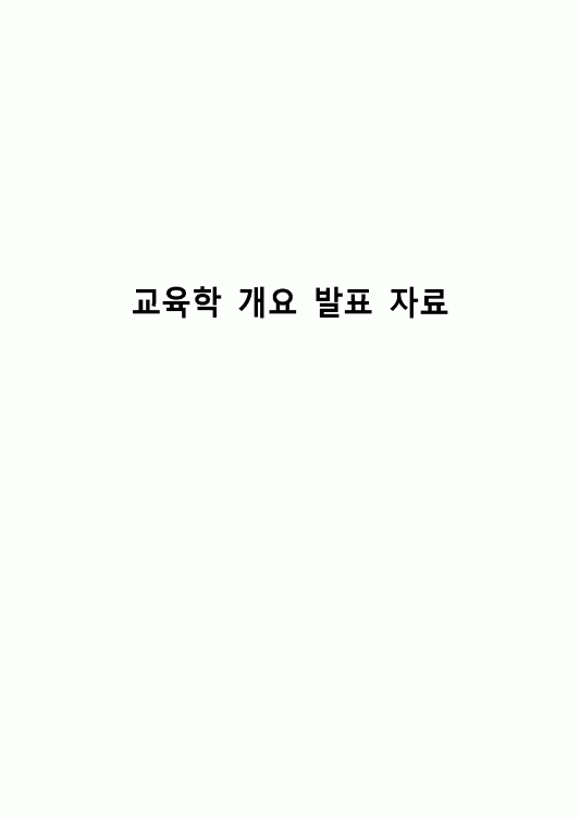 교육학 개요 발표 자료