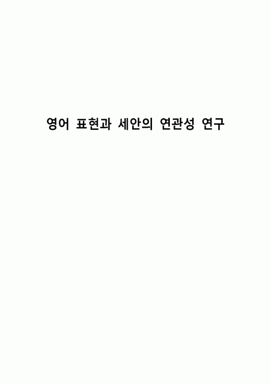 영어 표현과 세안의 연관성 연구