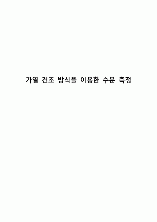 가열 건조 방식을 이용한 수분 측정