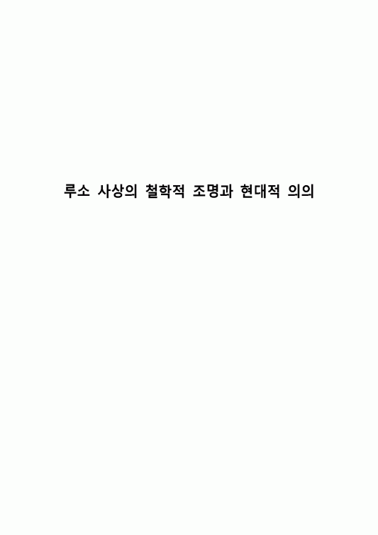 루소 사상의 철학적 조명과 현대적 의의