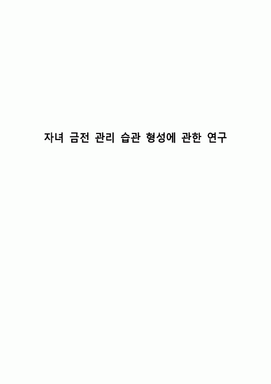 자녀 금전 관리 습관 형성에 관한 연구