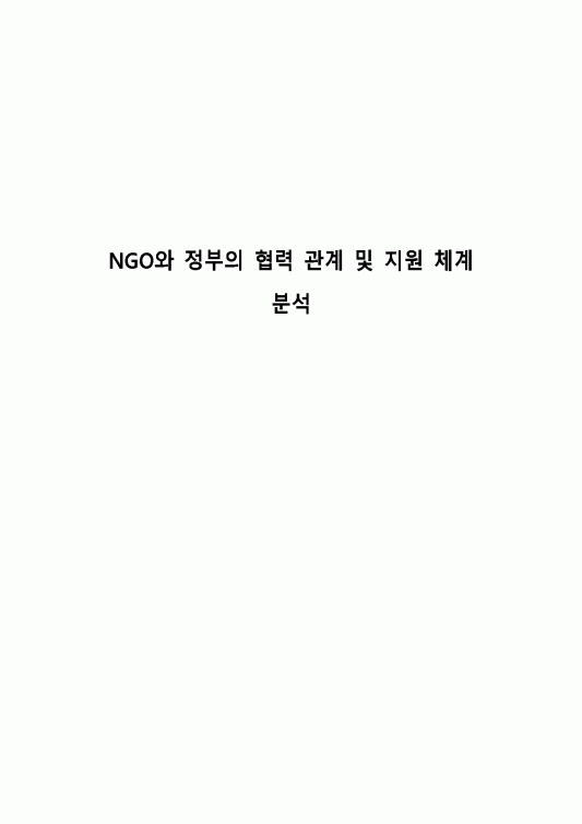 NGO와 정부의 협력 관계 및 지원 체계 분석