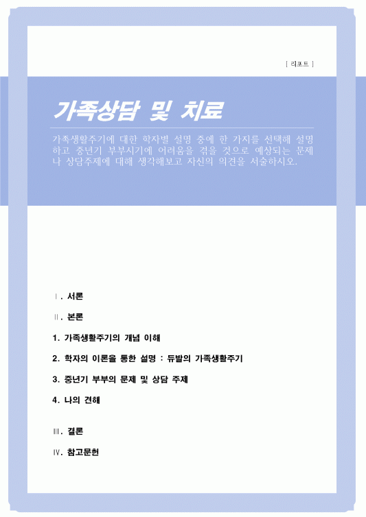 가족생활주기에 대한 학자별 설명 중에 한 가지를 선택해 설명하고 중년기 부부시기에 어려움을 겪을 것으로 예상되는 문제나 상담주제에 대해 생각해보고 자신의 의견을 서술하시오