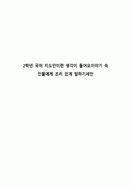 2학년 국어 지도안이런 생각이 들어요이야기 속 인물에게 조리 있게 말하기세안